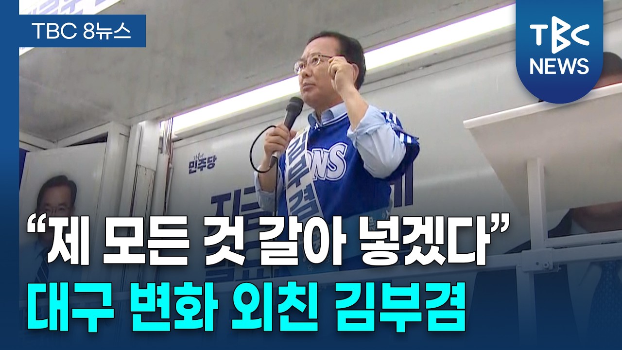 김부겸 마지막 유세 현장... "대구 경제 살릴 적임자"ㅣTBC뉴스