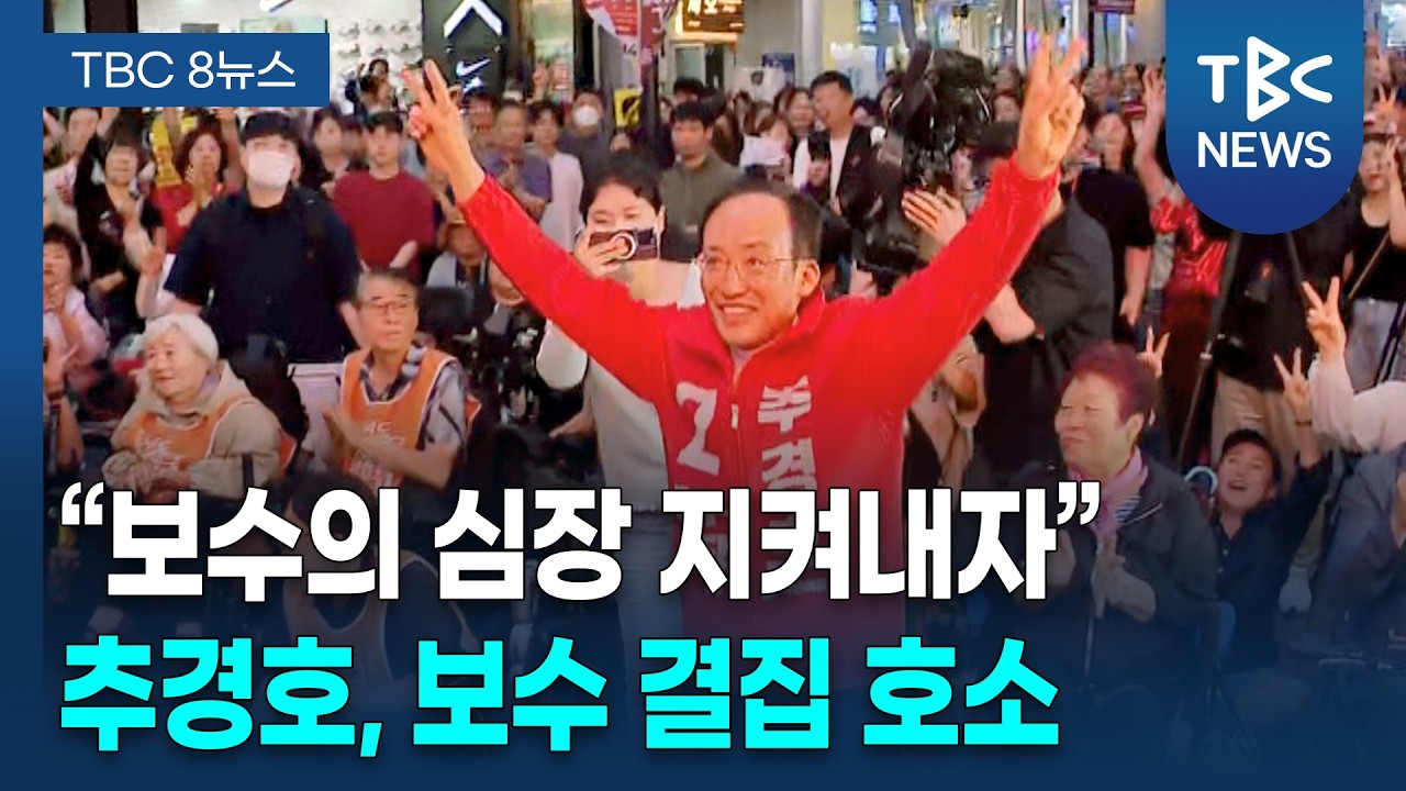 추경호 마지막 유세 현장ㅣTBC뉴스