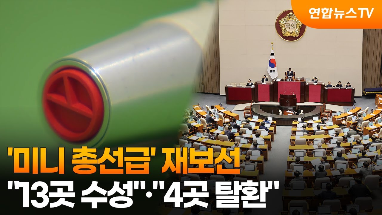 '미니 총선급' 재보선…"13곳 수성"·"4곳 탈환" / 연합뉴스TV (YonhapnewsTV)