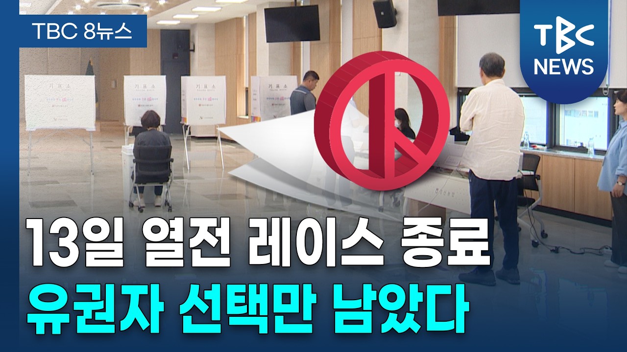 열전 13일… 대구는 전국적 관심ㅣTBC뉴스