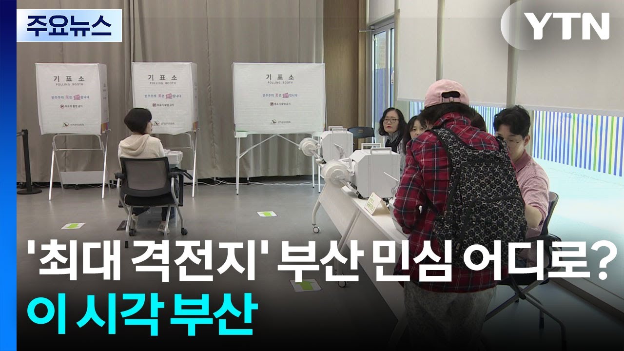 '최대 격전지' 부산 민심은 어디로? 이 시각 부산 / YTN