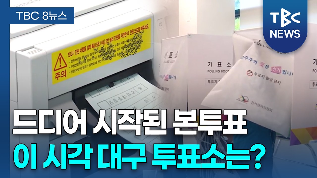 ‘지역 일꾼 뽑는 날’… 본투표 순조롭게 진행ㅣTBC뉴스