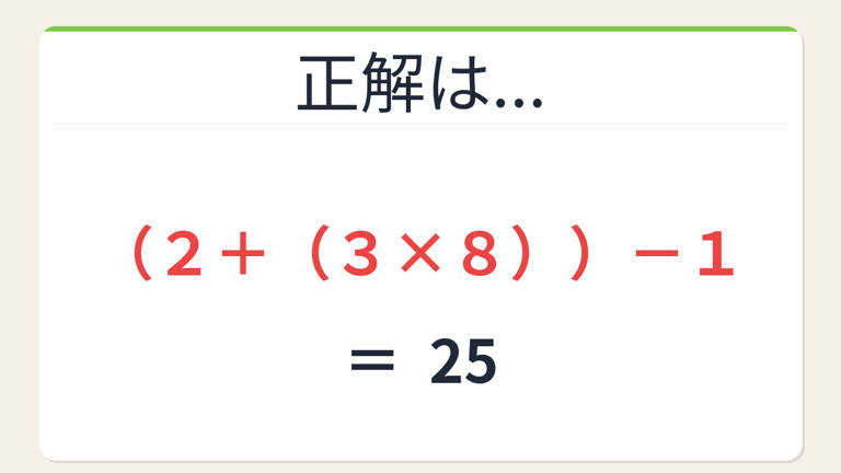 【数式パズル】閃けば一瞬、詰まれば沼!2・3・1・8で25を作ろう!