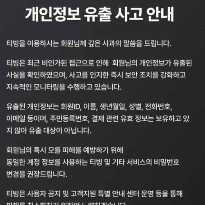 티빙, 개인정보 유출 사고 확인… “심려 끼쳐 드려 죄송” 사과