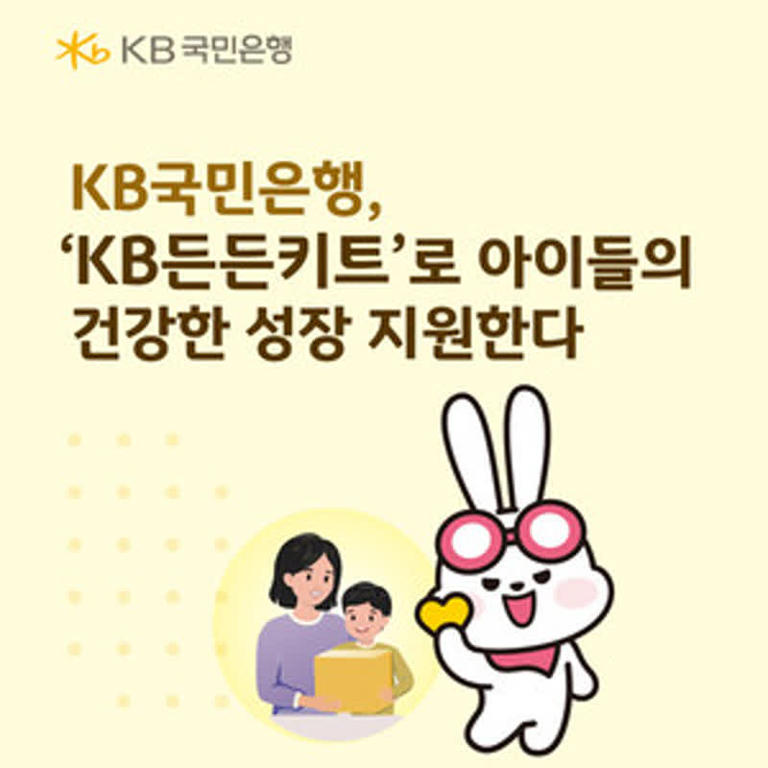 KB국민은행, 비수도권 조손가정에 'KB든든키트' 지원