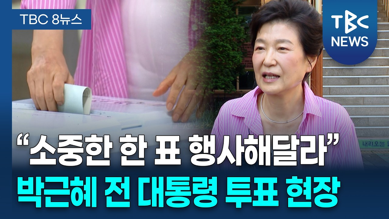 “투표는 국민의 의무”… 지역 유권자 소중한 한 표 행사ㅣTBC뉴스