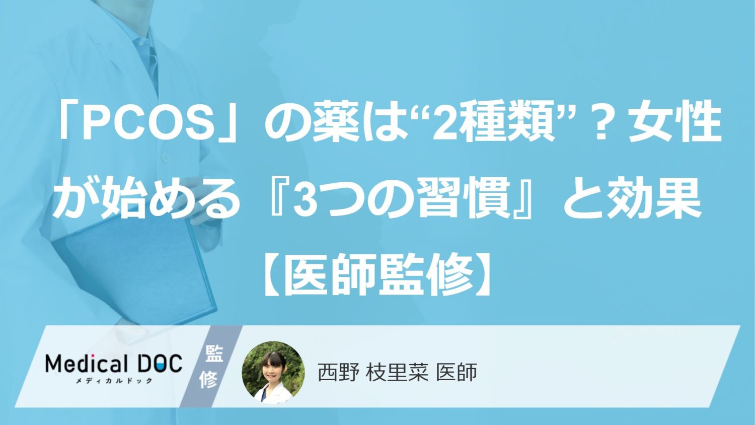 「PCOS」の薬は“2種類”? 女性が始める『3つの習慣』と効果【医師監修】