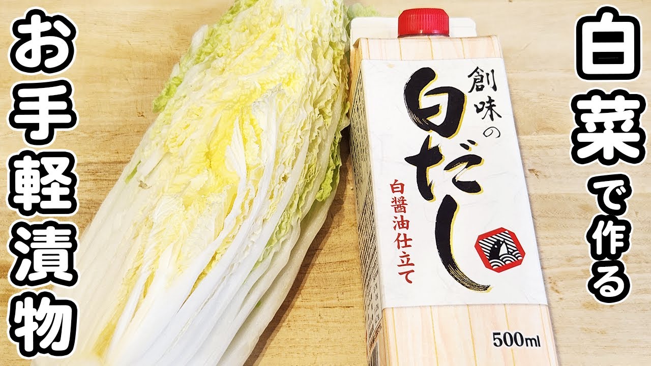 白菜の漬物簡単レシピ 塩昆布と白だし