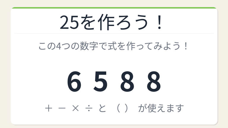 【数式パズル】閃けば一瞬、詰まれば沼! 6・5・8・8で25を作ろう!