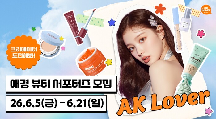 애경산업, ‘26년 하반기 AK Lover 뷰티·라이프 서포터즈’ 모집