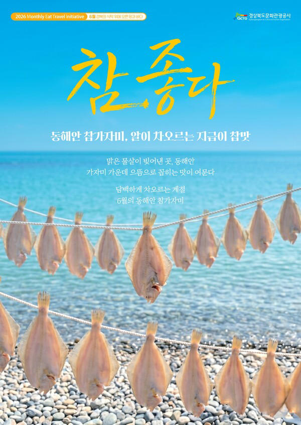 경북문화관광공사, 6월 METI 경북의 참맛 공개