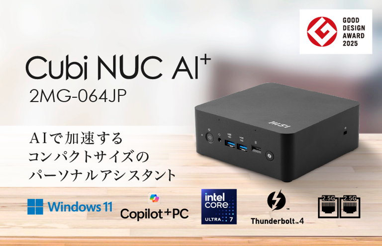 Core Ultra 7＋32GBメモリ搭載 MSIのAIミニPC「Cubi NUC AI+ 2MG-064JP」発売