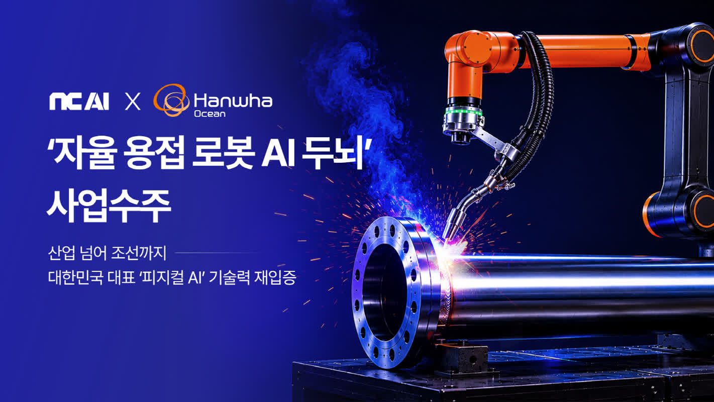 NC AI, 한화오션과 손잡고 조선소 용접 자율화 나선다