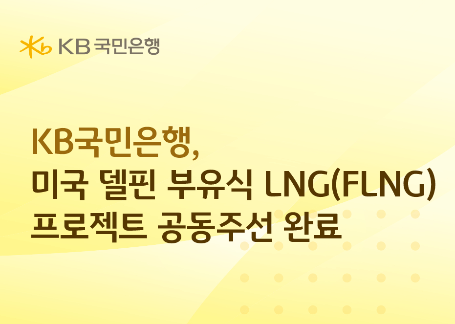 KB국민은행, 4조원 규모 미국 LNG 개발 금융 공동주선