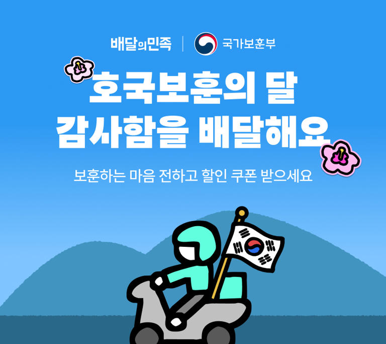 “매일 400명에 5000원 쿠폰”…배민, 국가보훈부와 캠페인 진행