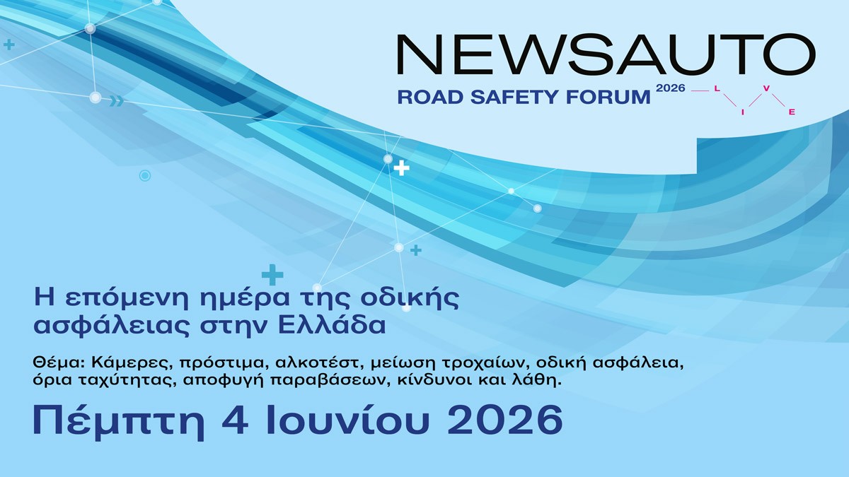 Σήμερα το σημαντικό Newsauto Road Safety Forum