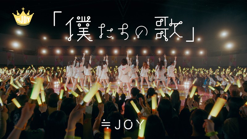 ≒JOY、配信限定曲「僕たちの歌」「ノンフィクション」MV公開
