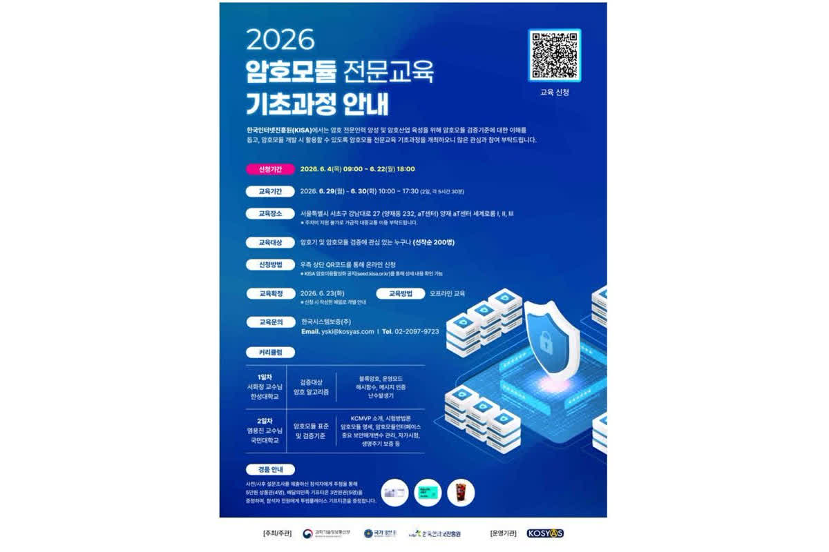 KISA, 암호모듈 개발·검증까지…전문교육 기초과정생 모집