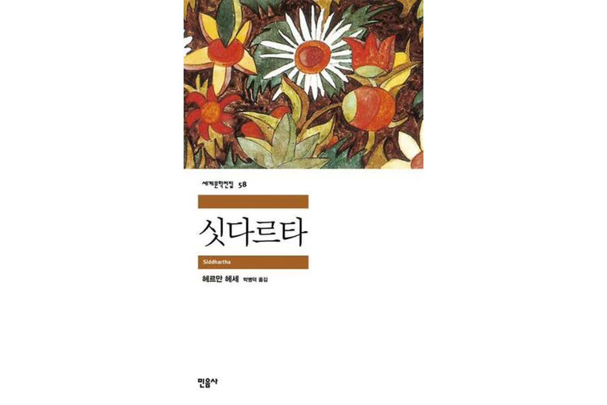 헤르만 헤세 ‘싯다르타’, 베스트셀러 역주행…2030 女 독자층↑