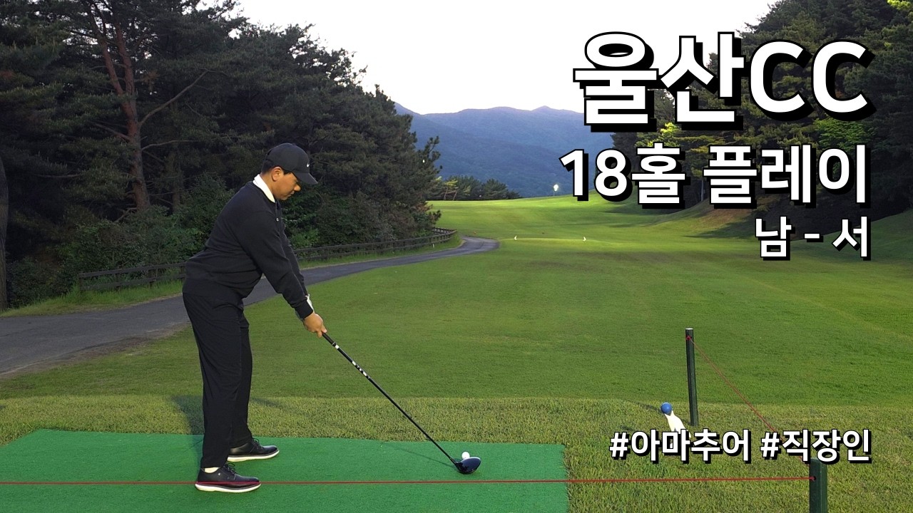 4K 울산CC 18홀 라운드! 독학 직장인 골퍼의 도전