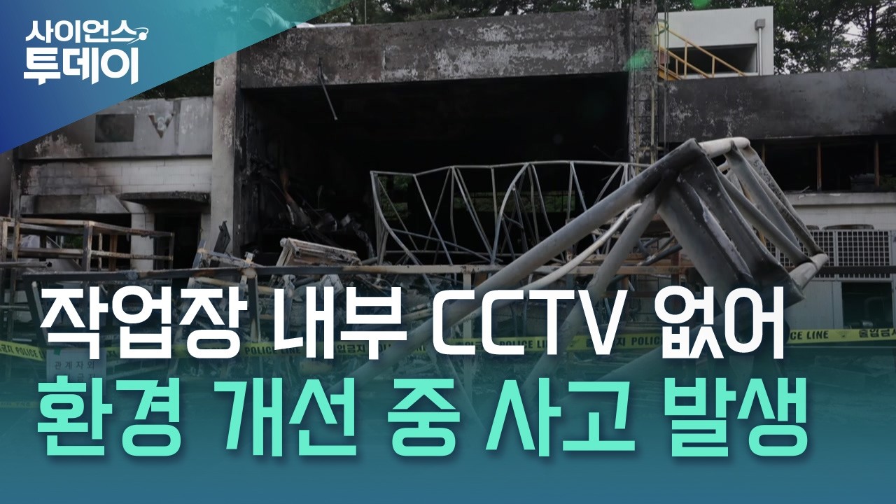작업 당시 내부 영상 없어...환경 개선 중 사고 / YTN 사이언스