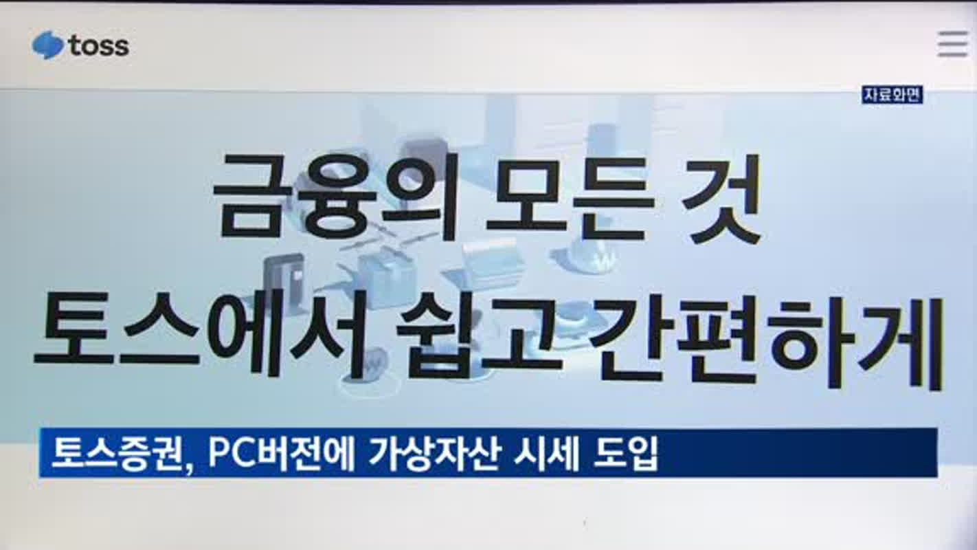 [크립토Now] 토스증권, PC버전 업데이트…가상자산 시세 도입