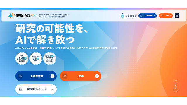 AI for Science萌芽的挑戦研究創出事業、第2回公募…締切7/3