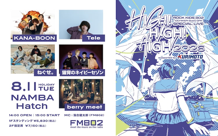 夏恒例FM802「ROCK KIDS 802」主催ライブにKANA-BOON、Tele、ねぐせ。、猫セゾ、ベリミ