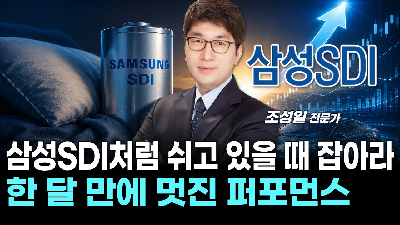 삼성SDI처럼 쉬고 있을 때 잡아라… 한 달 만에 멋진 퍼포먼스