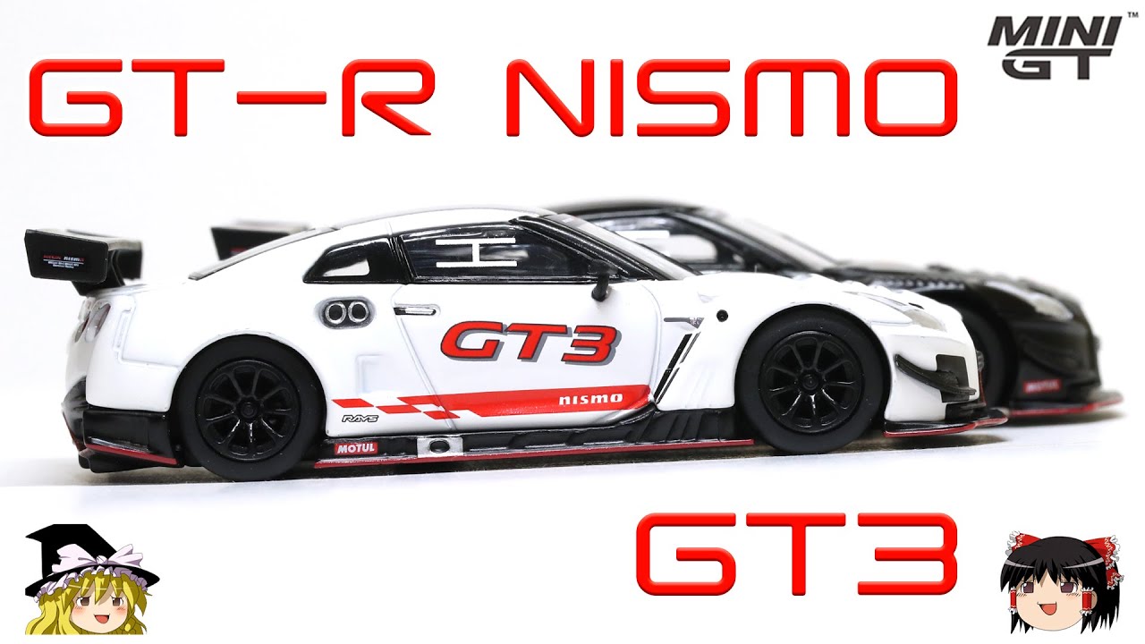 MINI GT 1/64 日産 GT-R NISMO GT3 開封レビュー