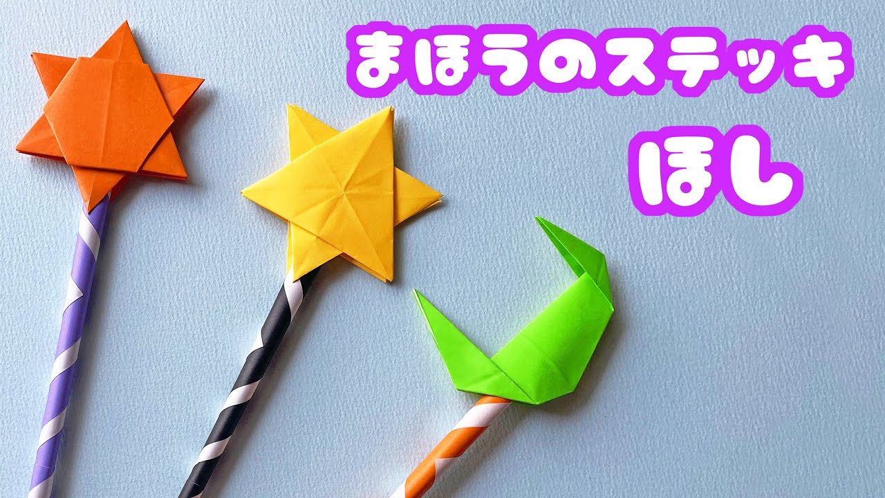 星の魔法のステッキの作り方 音声解説付き origami star magic stick