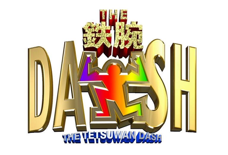 【2時間SP】6/7(日)よる7時放送「ザ!鉄腕!DASH!×Good for the Planet」