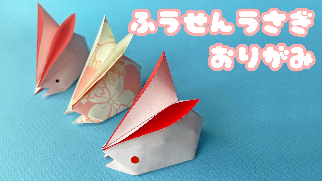 風船うさぎ2の折り方 お月見 origami balloon rabbit