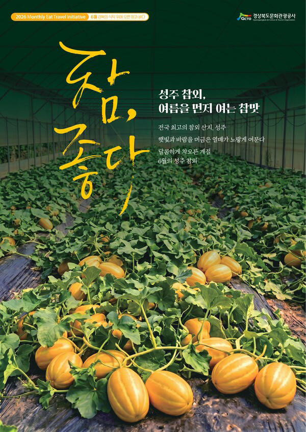 경북문화관광공사, 6월 METI 경북의 참맛 공개