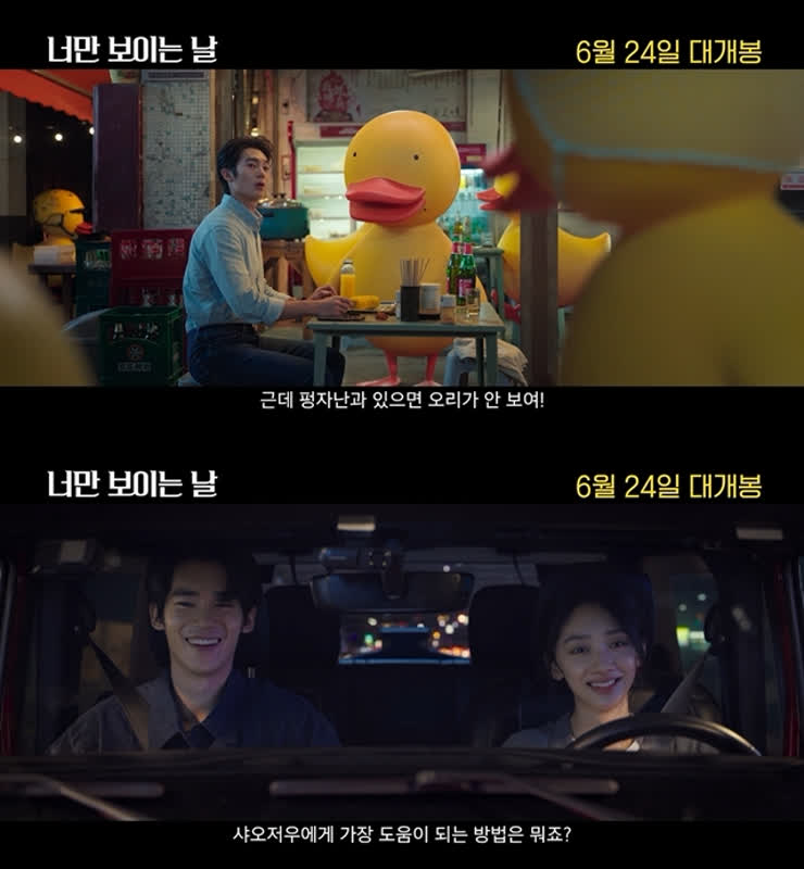 ‘너만 보이는 날’ 6월 24일 개봉 확정... ‘입duck 유발’ 예고편 공개