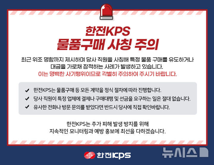 한전KPS, 직원 사칭 물품구매 사기 피해예방 당부