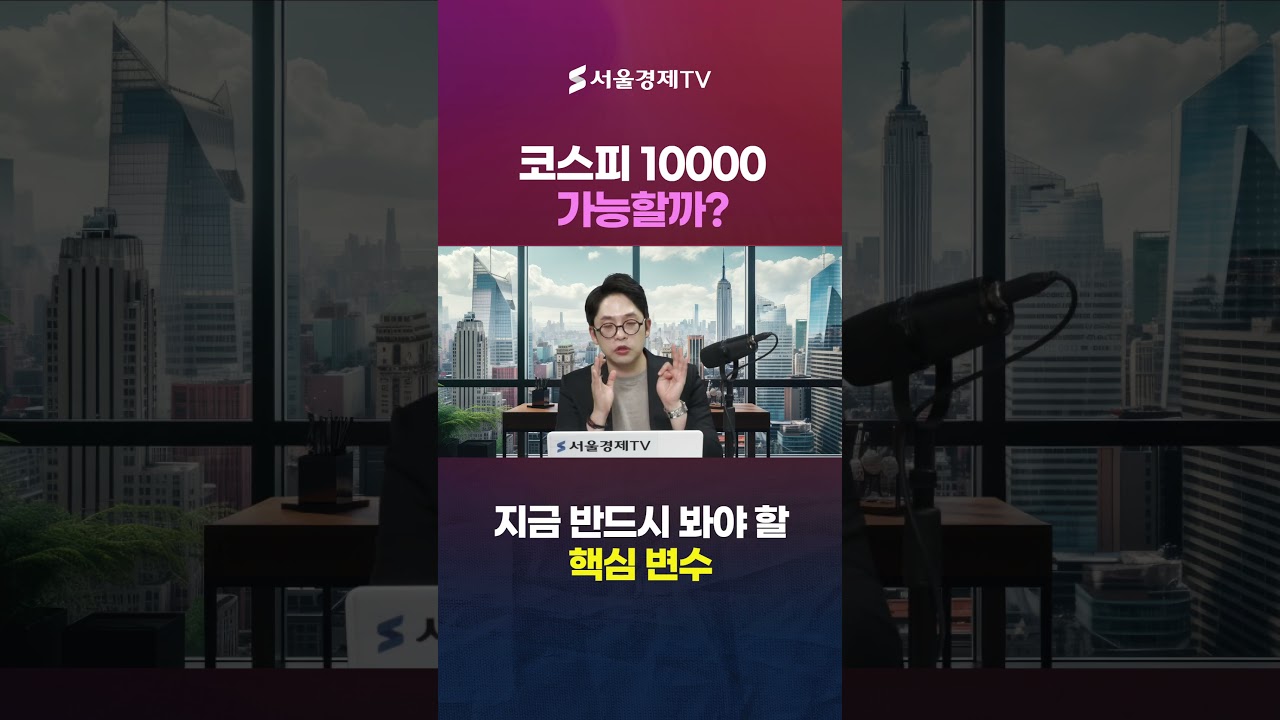 코스피 10000 가능할까? 지금 반드시 봐야 할 핵심 변수