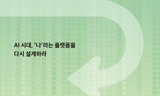 AI 시대, '나'라는 플랫폼을 다시 설계하라