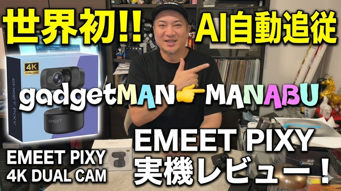 ソニーのセンサー搭載AIウェブカメラ – EMEET PIXYの実演