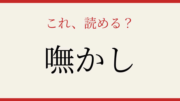 【難読漢字】これが読めたら博識!