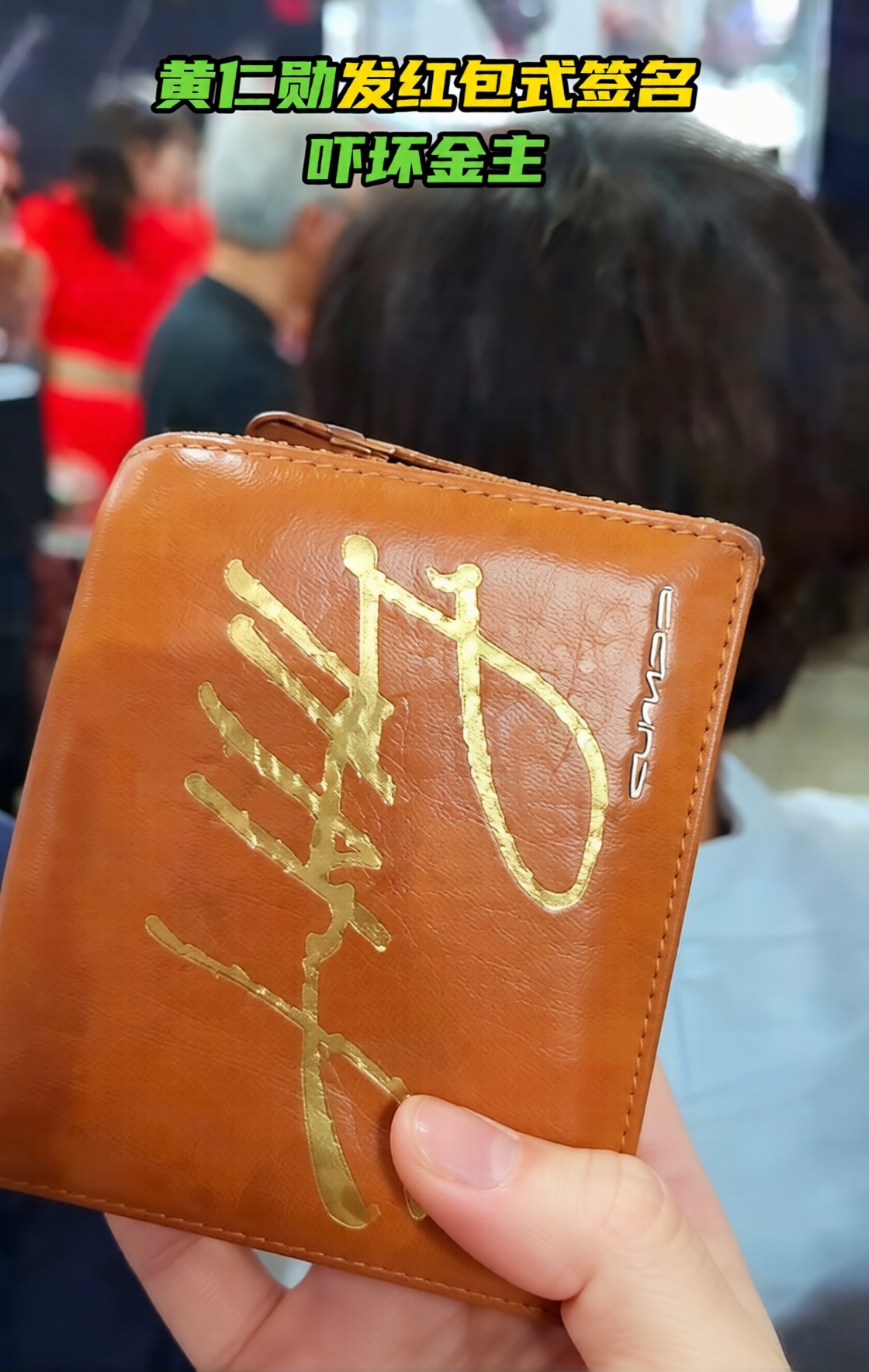 黄仁勋发红包式签名：吓坏金主，好歹给我留一张打车钱吧!