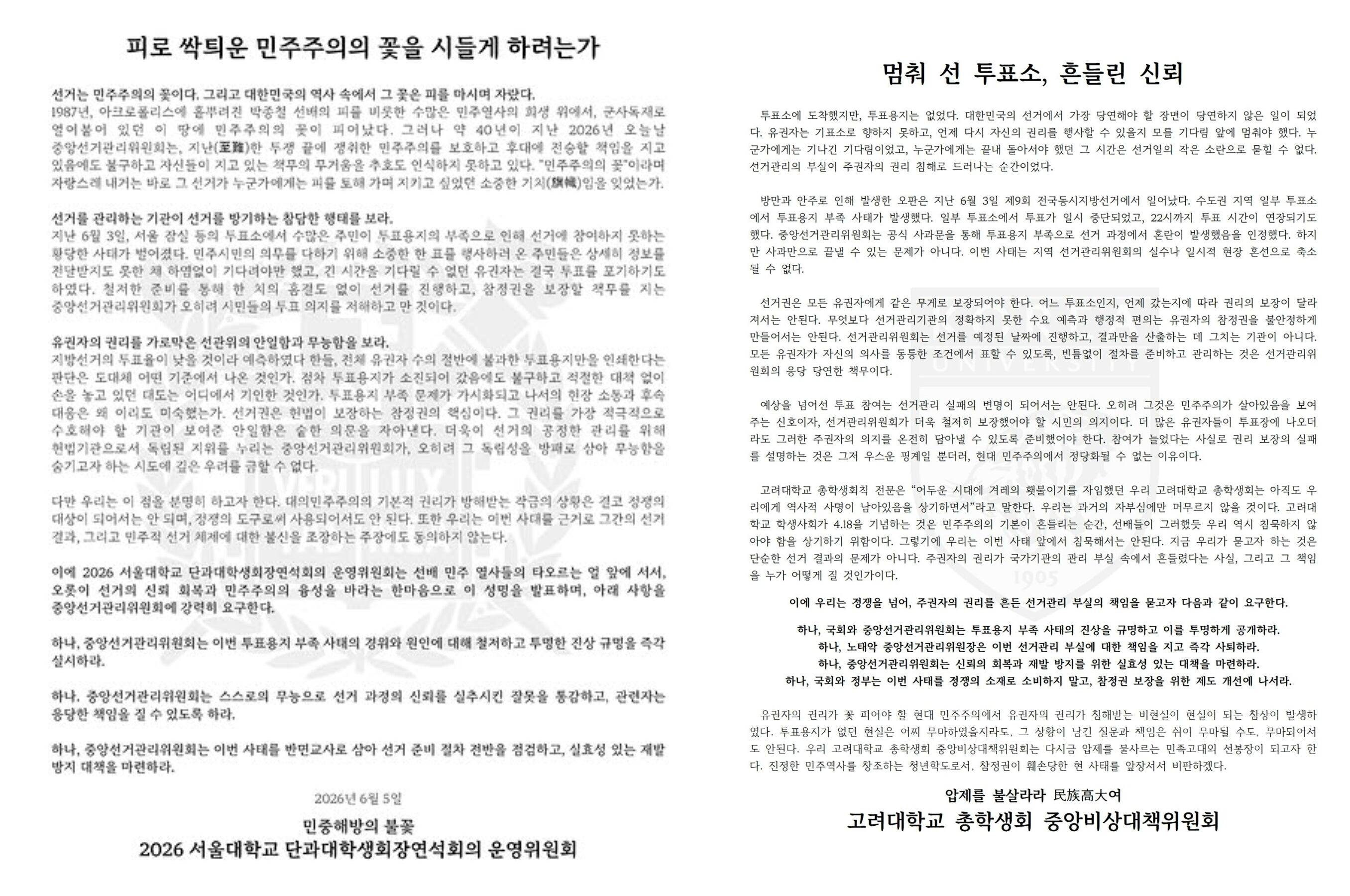 Seoul student councils condemn NEC over ballot shortage crisis