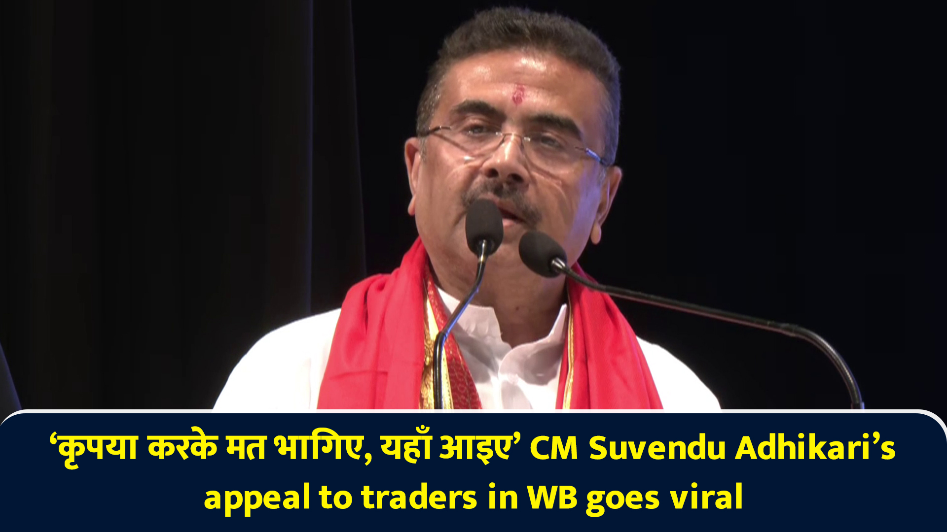 ‘कृपया करके मत भागिए, यहाँ आइए’ CM Suvendu Adhikari’s appeal to traders ...