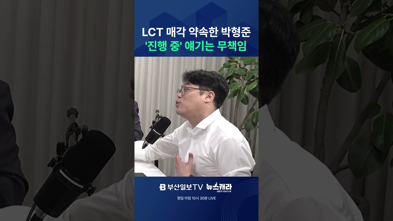 LCT 매각 약속한 박형준 진행 중이란 얘기는 무책임