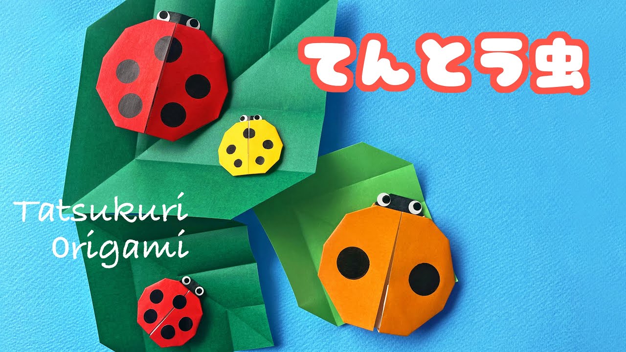 春の折り紙 可愛いてんとう虫の折り方 Origami Ladybug Tutorial