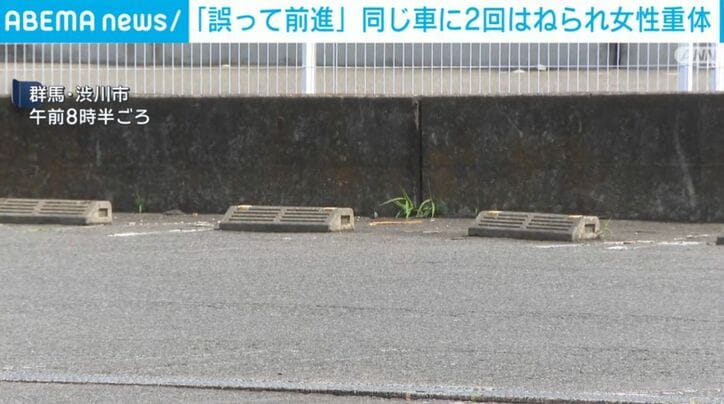 「誤って前進」同じ車に2回はねられ女性重体