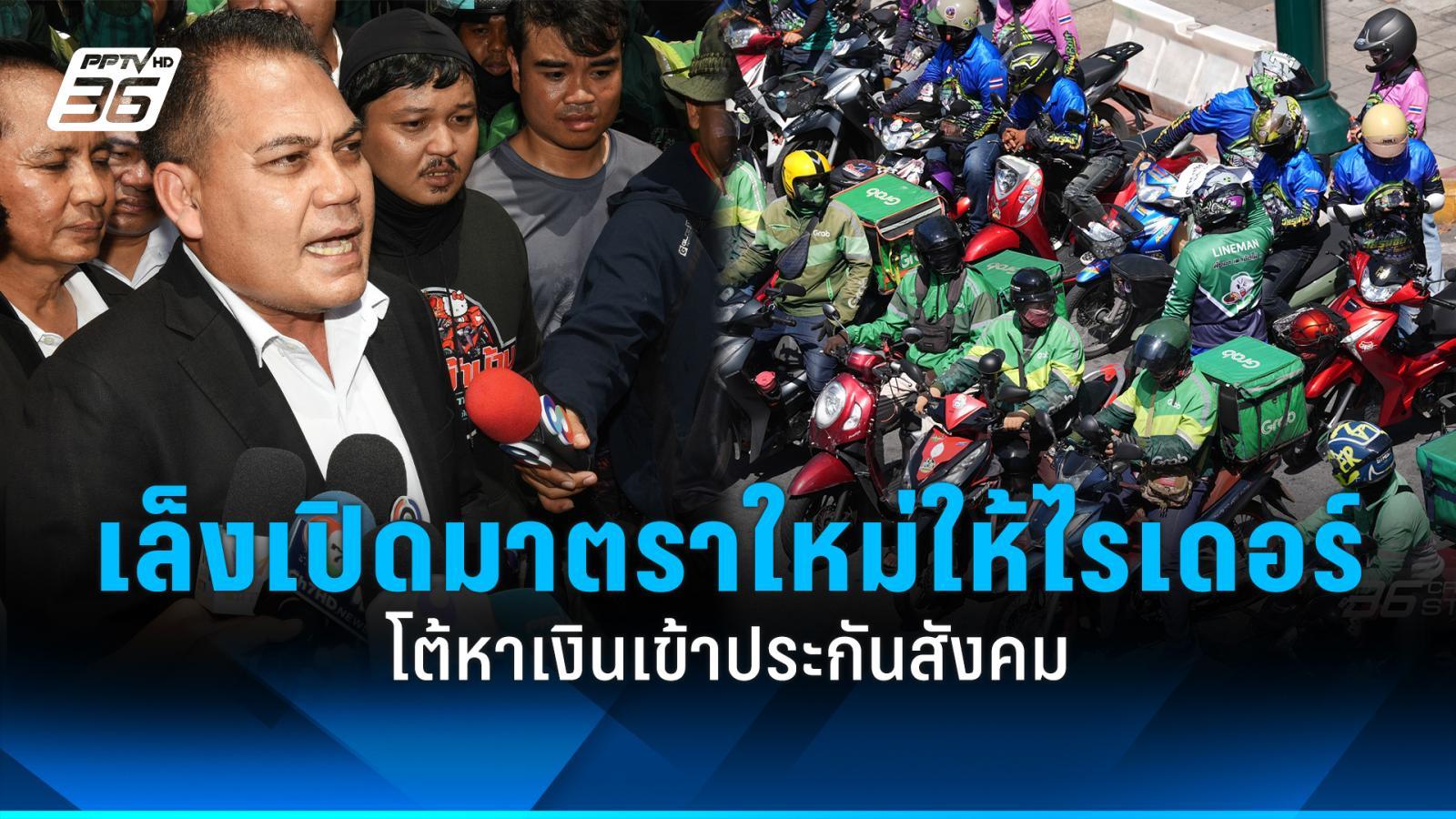 กระทรวงแรงงานโต้ดึงไรเดอร์เข้า ม.33 ยันไม่ได้หาเงินเข้าประกันสังคม