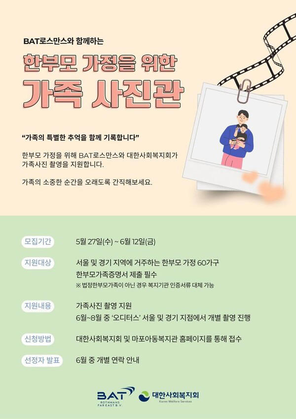 BAT로스만스, 한부모 가정 위한 '가족사진관 캠페인' 전개