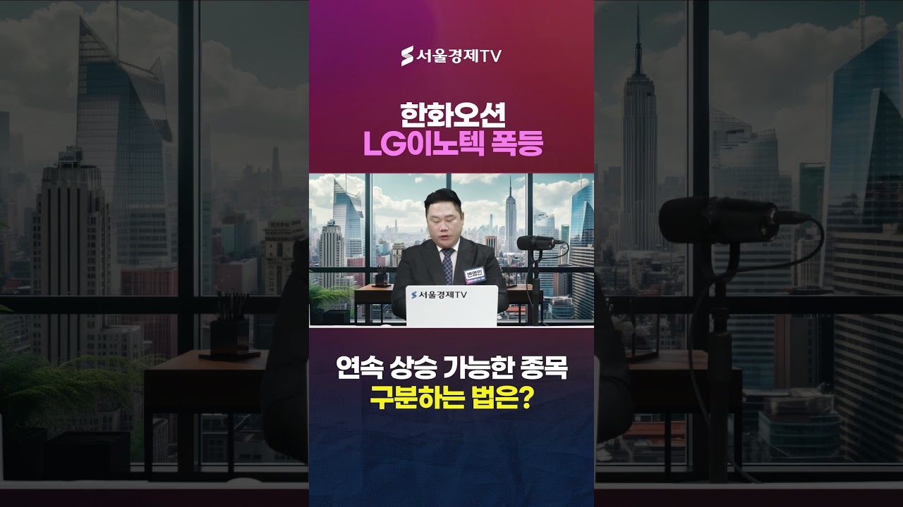 한화오션·LG이노텍 폭등…연속 상승 가능한 종목 구분하는 법은?