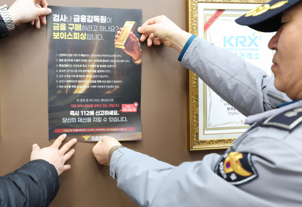 '범정부 보이스피싱 TF' 출범으로… 7개월 연속 보이스피싱 피해↓